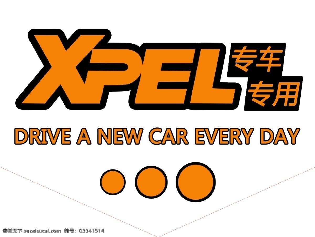 XPEL透明膜素材图片下载-素材编号03341514-素材天下图库