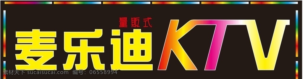 KTV招牌素材图片下载-素材编号06558994-素材天下图库