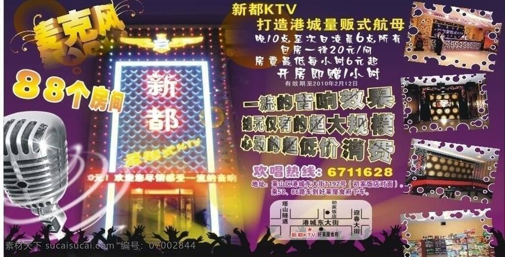 新都ktv海报素材图片下载-素材编号07002844-素材天下图库