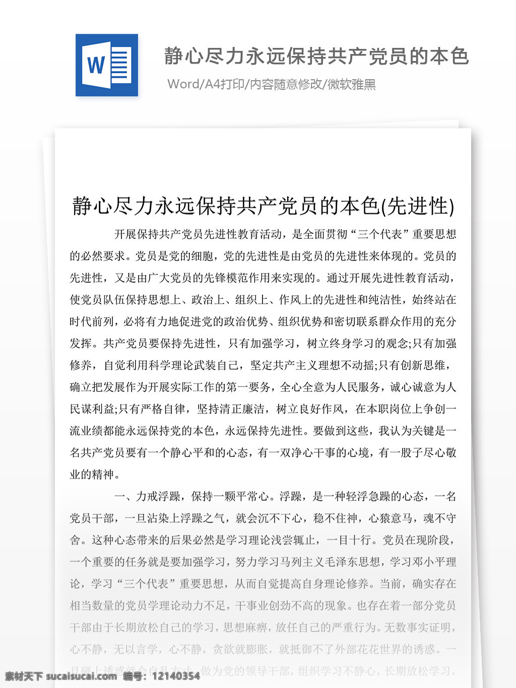 永远保持共产党员的本色先进性文档word格式素材图片下载-素材编号12140354-素材天下图库