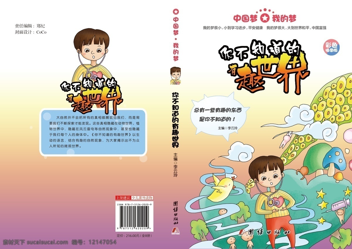 你不知道的有趣世界画册封面设计素材图片下载-素材编号12147054-素材天下图库