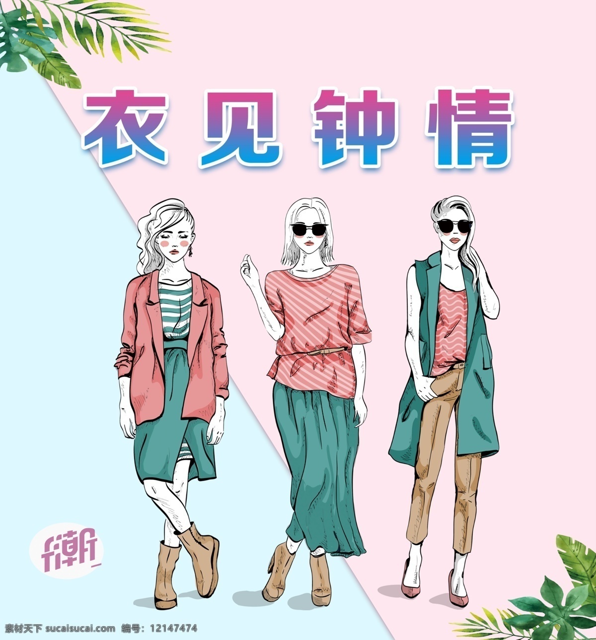 衣见钟情素材图片下载-素材编号12147474-素材天下图库