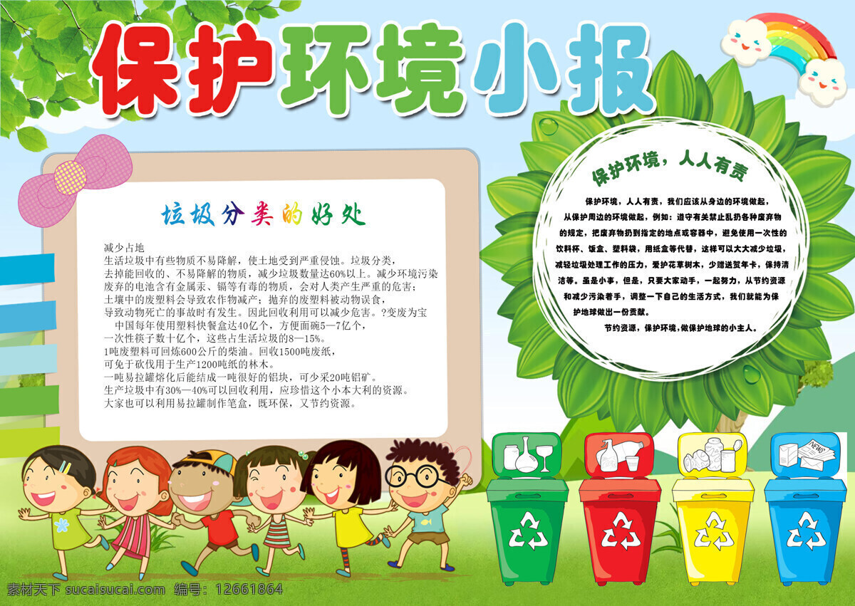 保护环境小报素材图片下载-素材编号12661864-素材天下图库