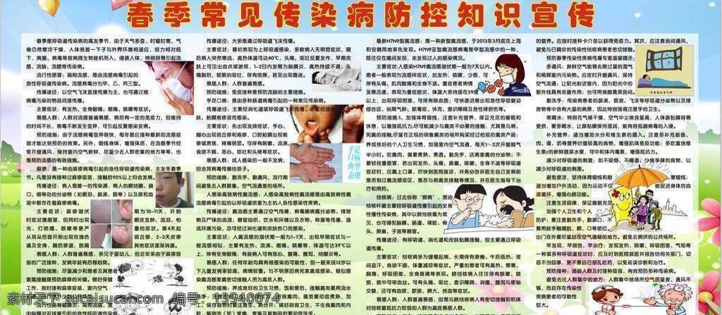 春季传染病防控知识素材图片下载-素材编号13540074-素材天下图库